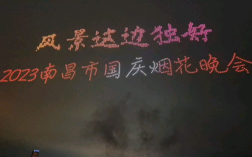 2023南昌市国庆烟花晚会第一视角全程