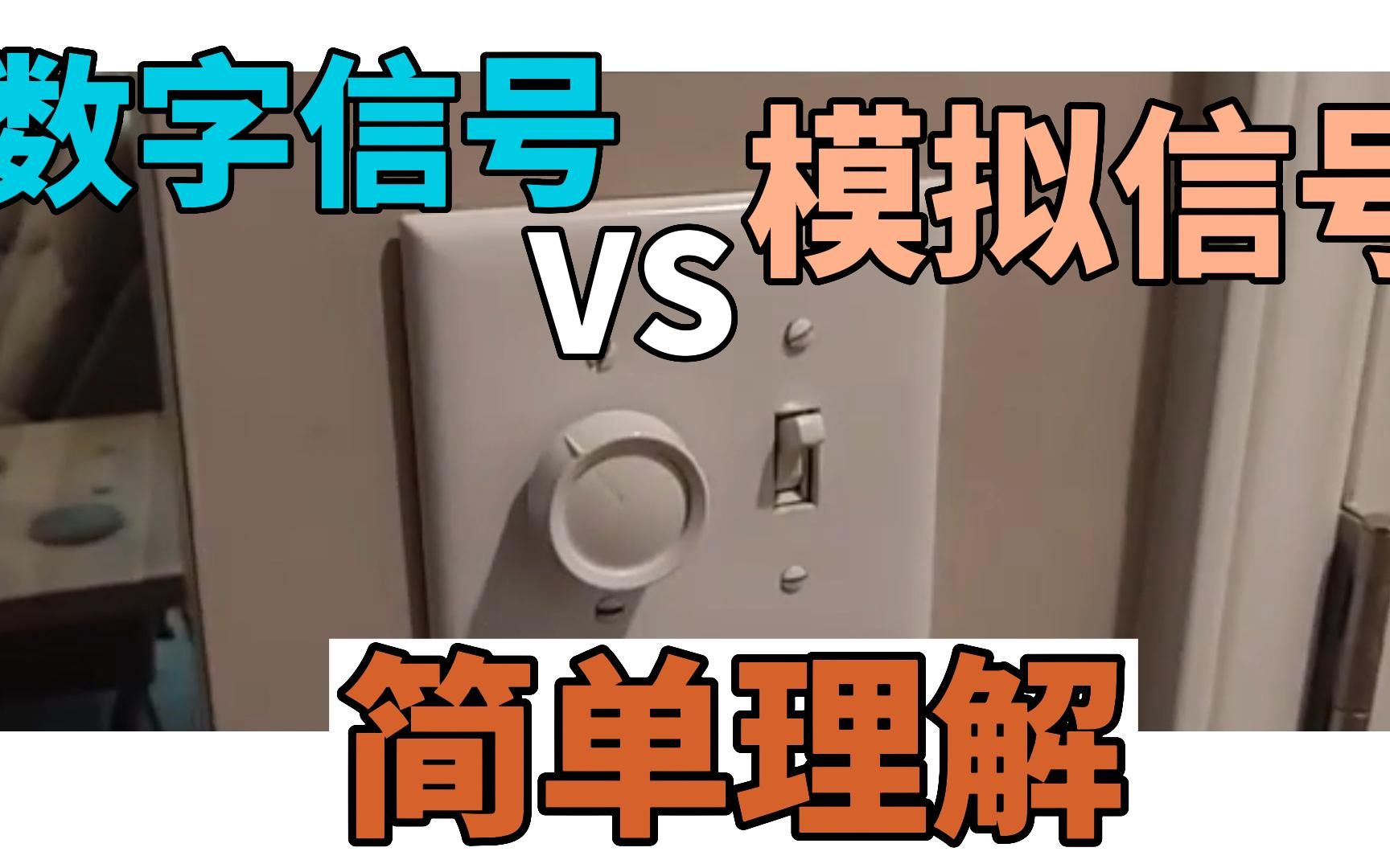 什么是数字信号?什么是模拟信号?前所未有的简单理解