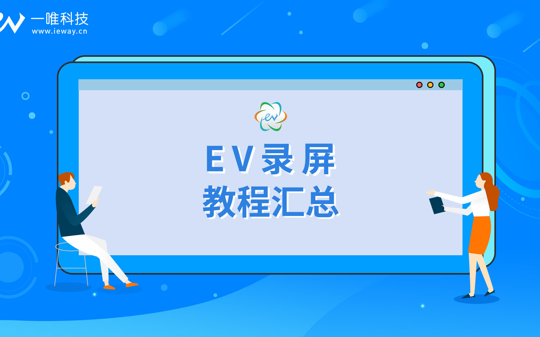 EV录屏教程汇总