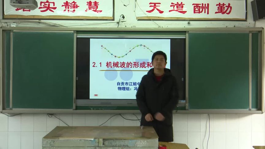 网课 :物理选修3-4 第二章机械波 第1节 机械波的形成和传播
