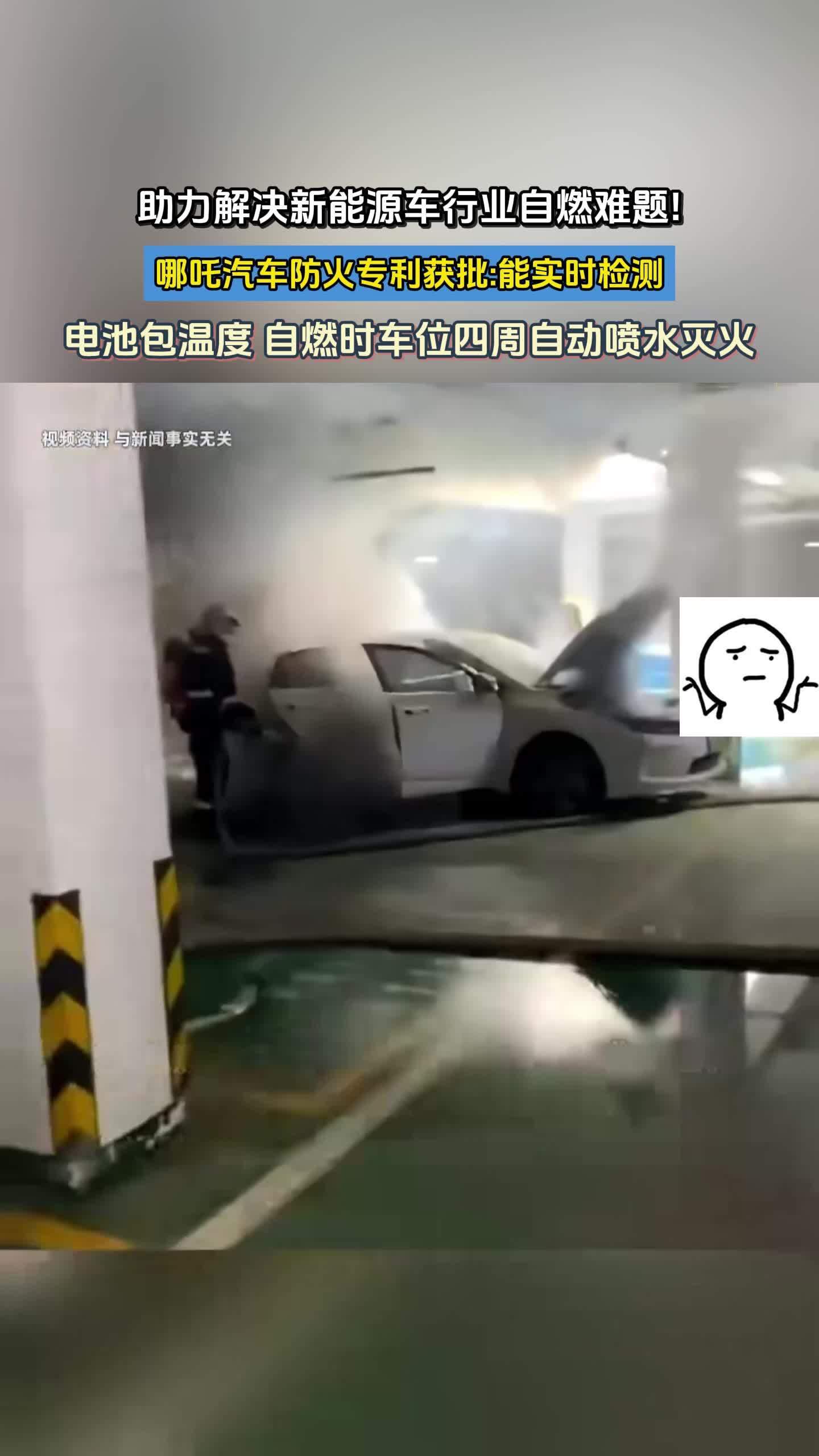 助力解决新能源车行业自燃难题!哪吒汽车防火专利获批。