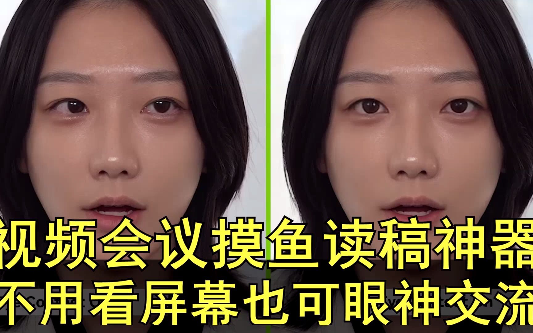 NVIDIA Broadcast推出数字模拟眼神交流技术 Eye Contact
