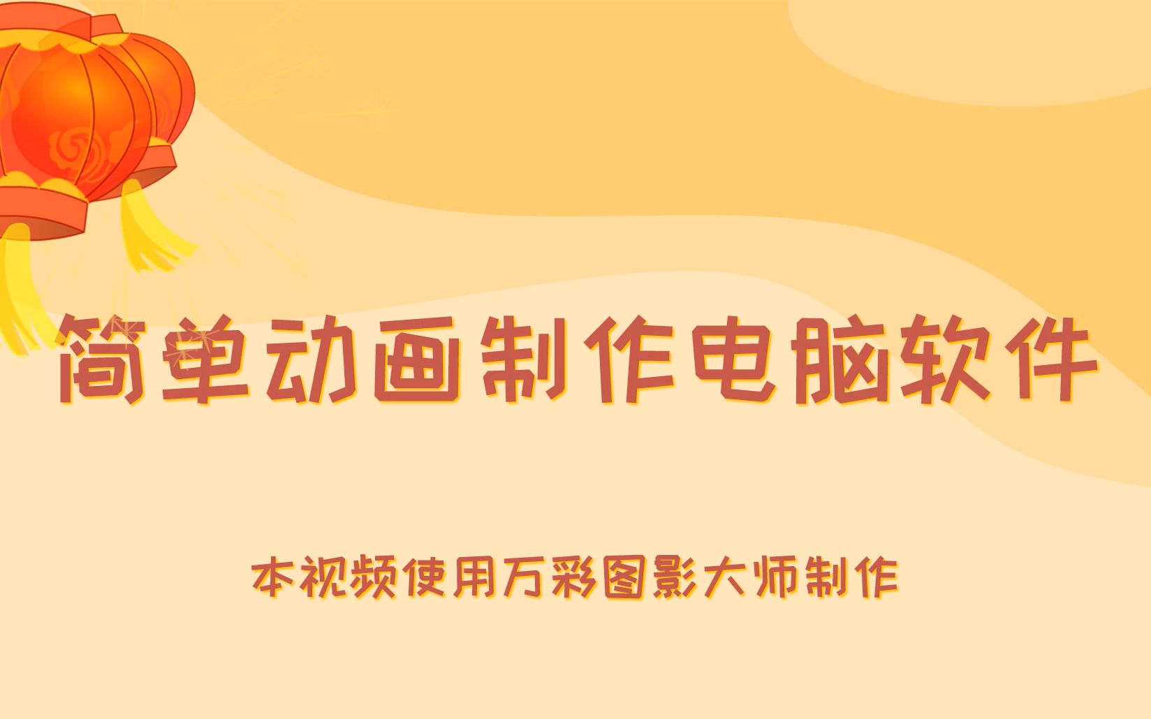 良心安利简单动画制作的电脑软件！＿动画制作简单软件