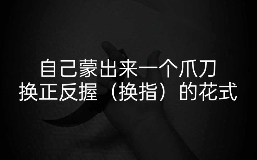 爪刀(教学在另两个视频)