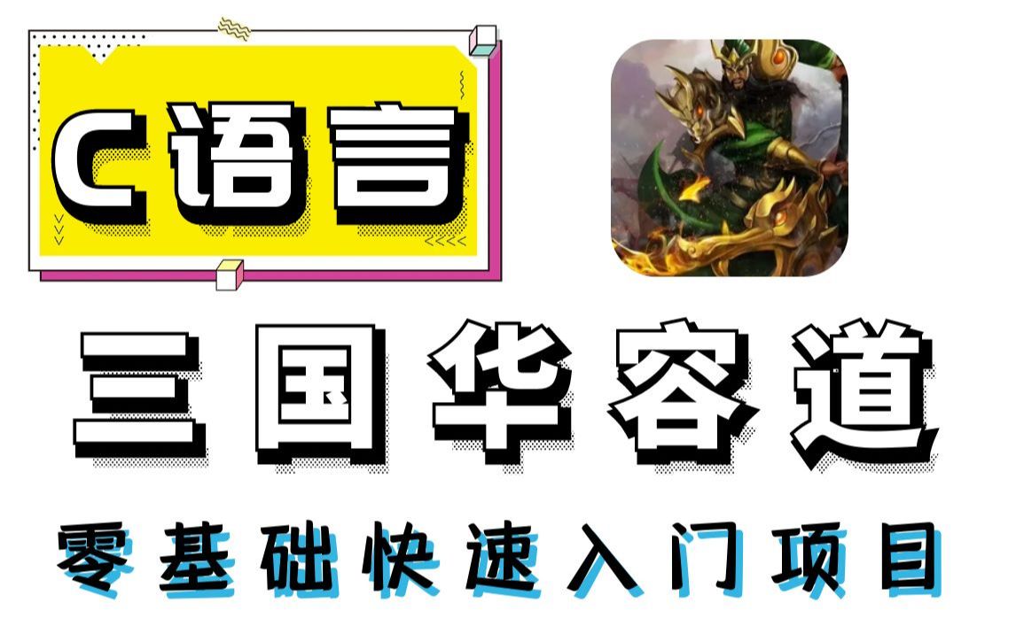 C语言项目开发:三国版华容道
