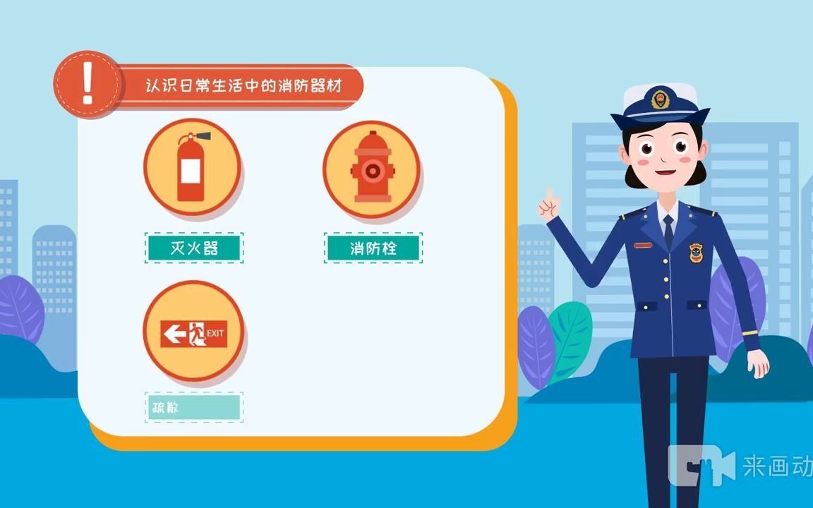 mg动画 安全知识