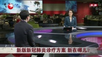 视频|新版新冠肺炎诊疗方案 新在哪儿? 根据流行病学史、临床表现和...