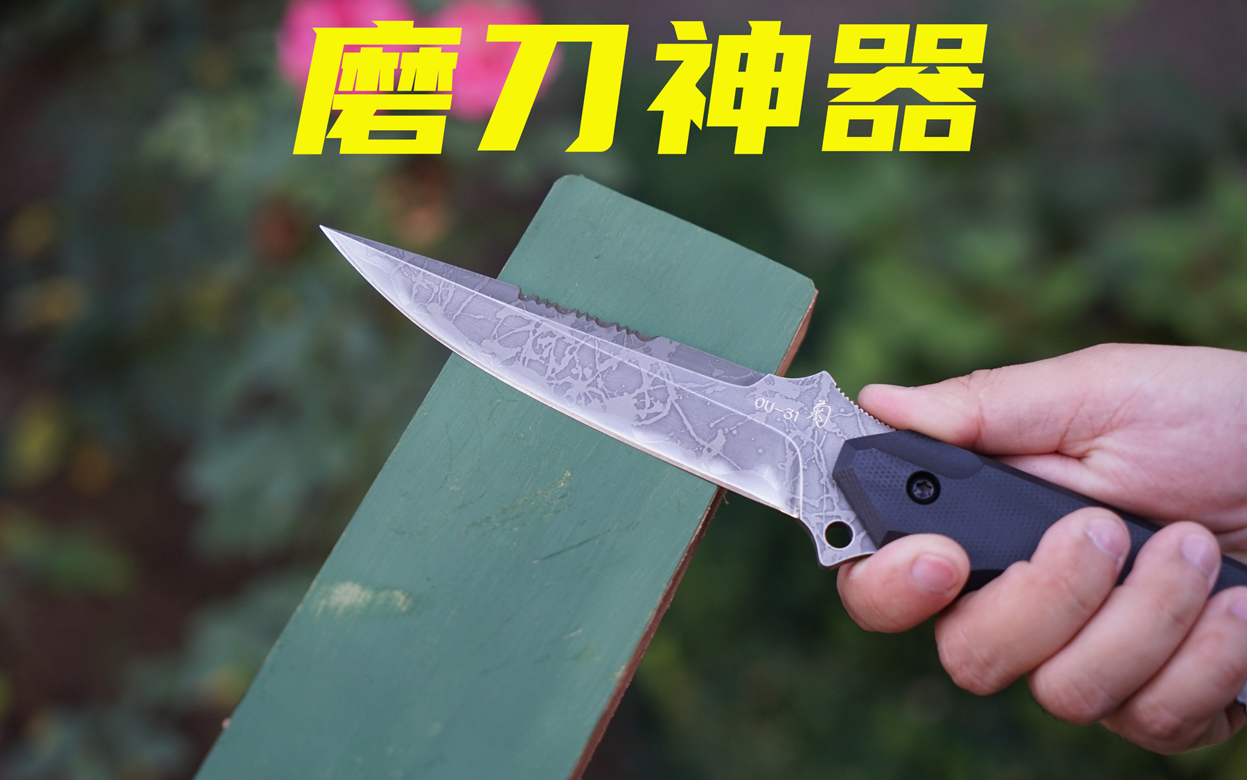 磨刀神器 牛皮荡刀板 使用教学 带效果展示 巴斯直接搞定了