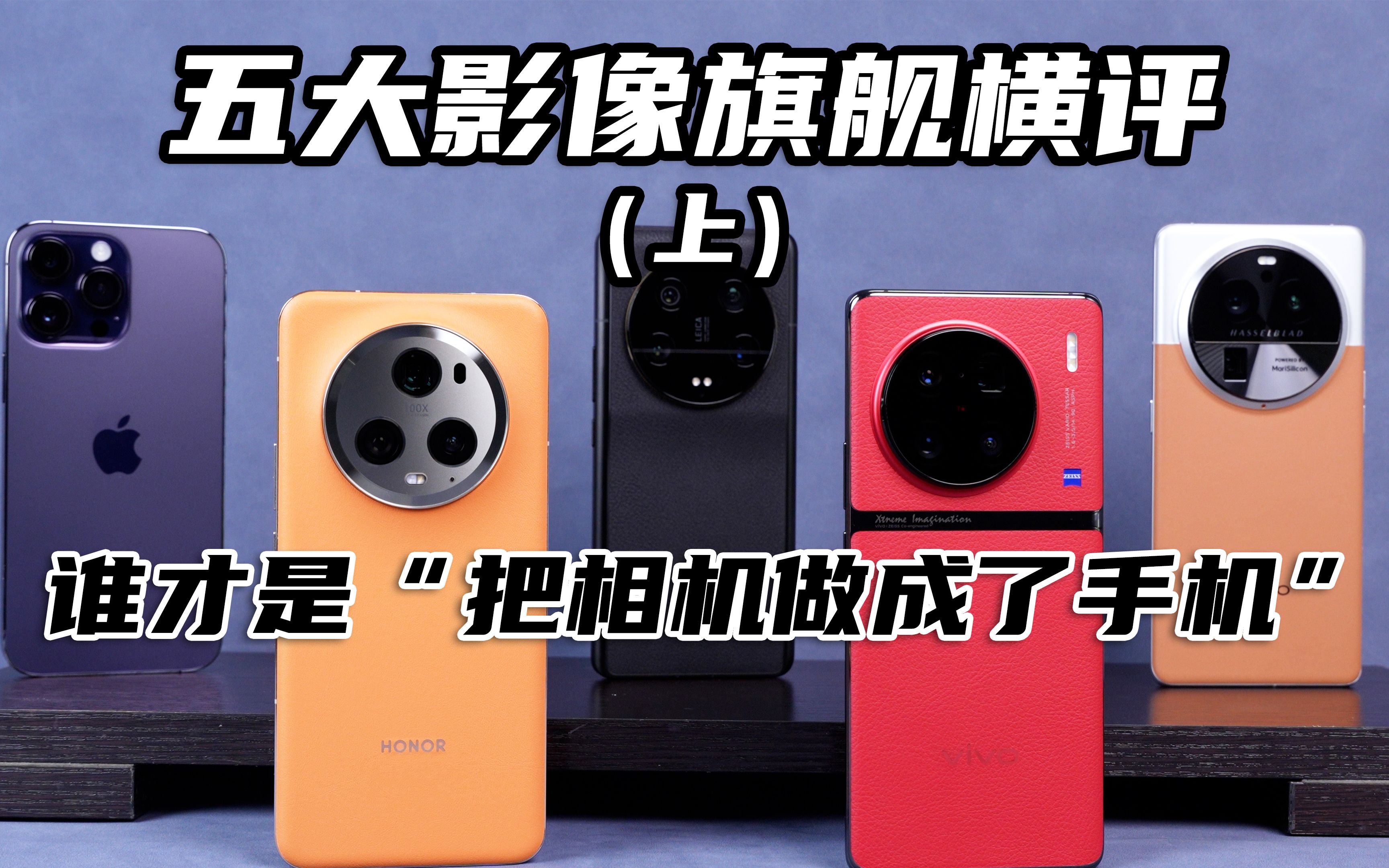 五大影像旗舰横评(上),谁才是“把相机做成了手机” |三易生活