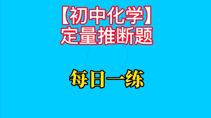 中考特训营---【每日一练】---化学中的定量推断问题