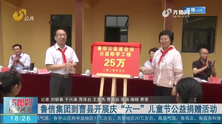 爱心捐赠25万!鲁信集团庆“六一”儿童节公益捐赠活动在曹县举行