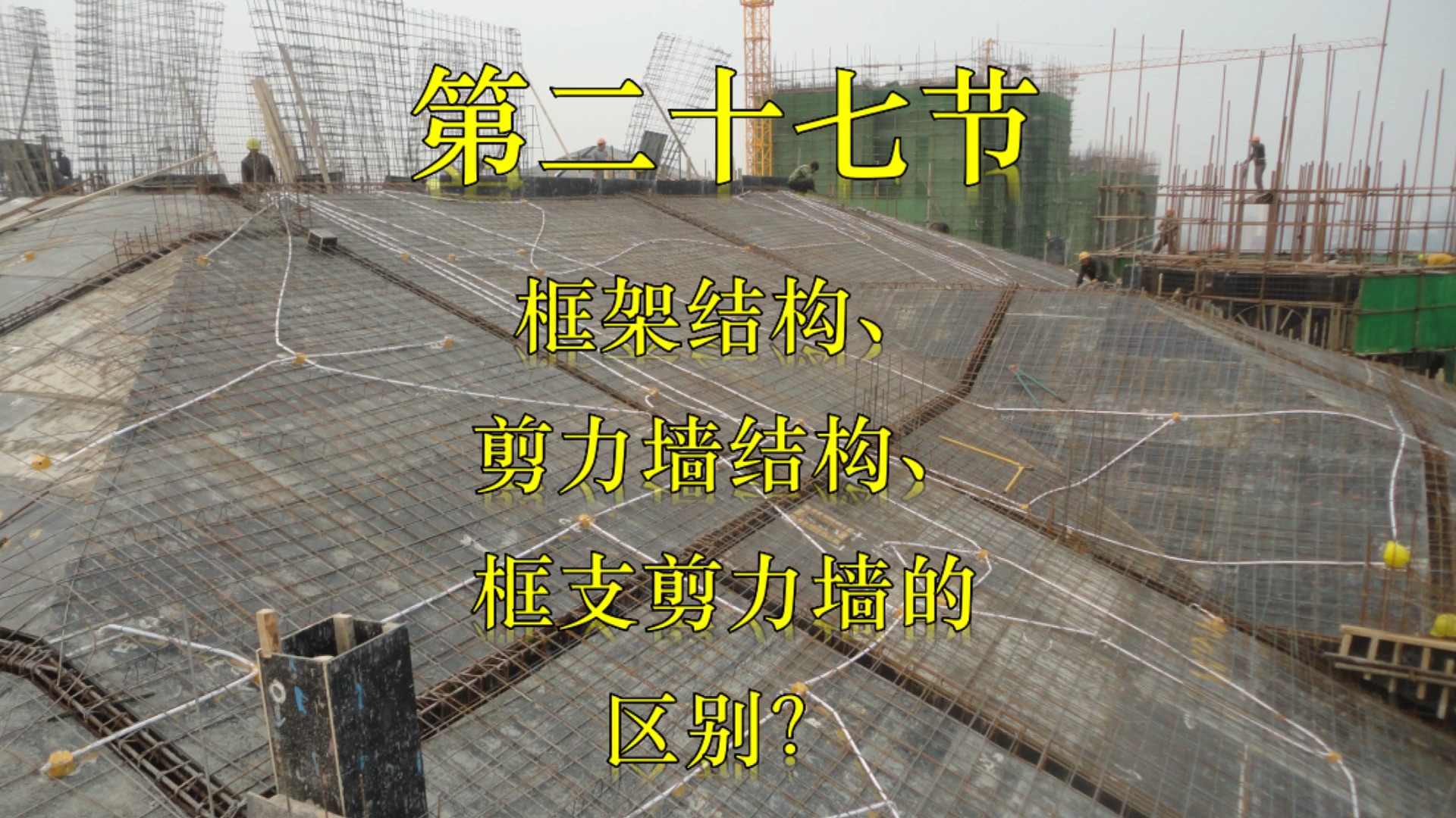 框架结构、剪力墙结构、框支剪力墙的区别?