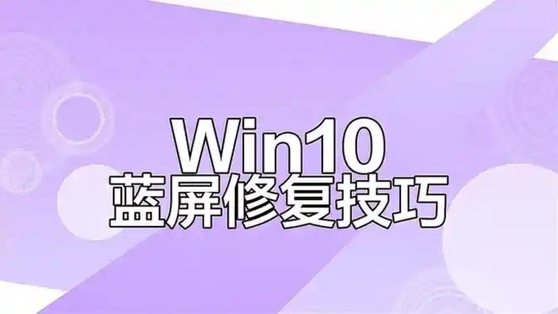 解决Win10蓝屏故障的6种方法,快速修复系统崩溃