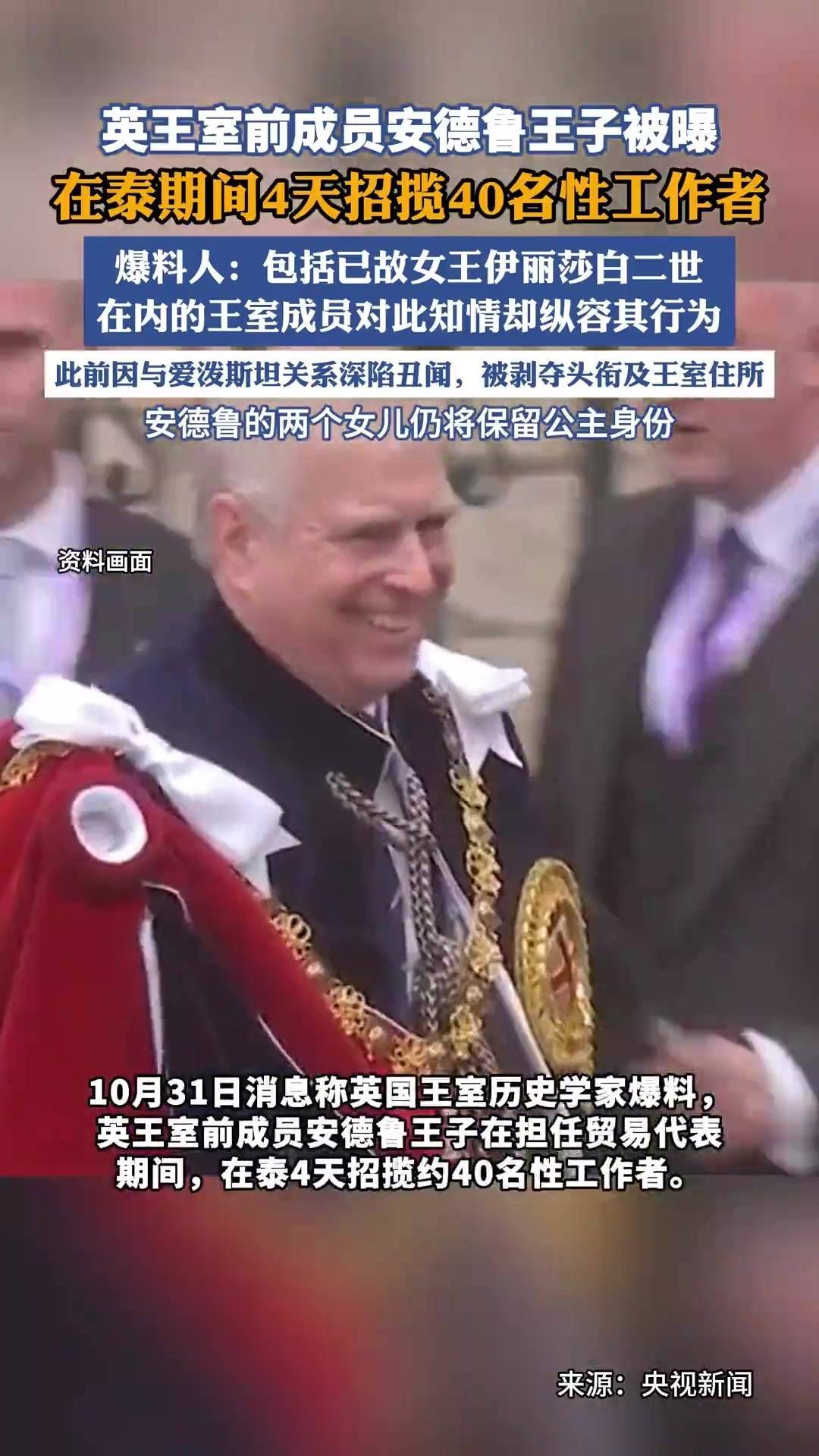 英王室前成员安德鲁王子被曝在泰期间4天招揽40名性工作者