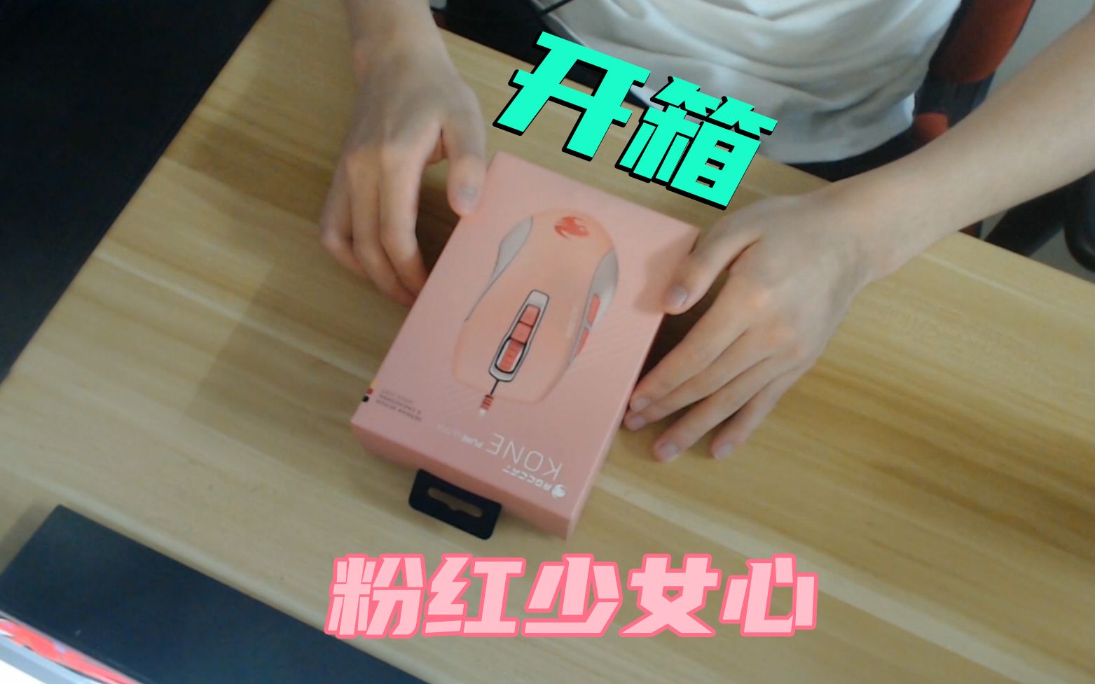 【开箱】可以DC的粉红冰豹鼠标,我拥有一个少女心!