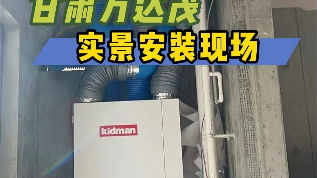 标准三居室住宅新风安装实景