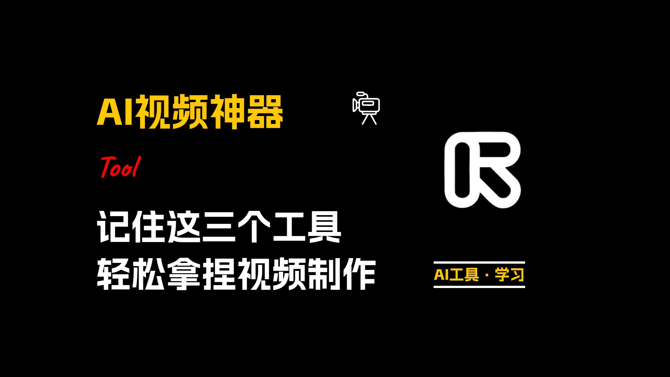 记住这三个AI视频工具,能让你做视频快的飞起