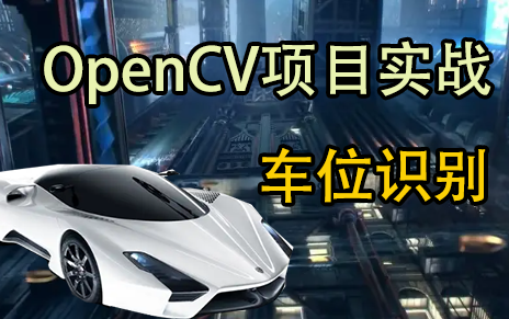 再也不用抢车位打破头了!【OpenCV项目实战-车位识别】一看就会-...