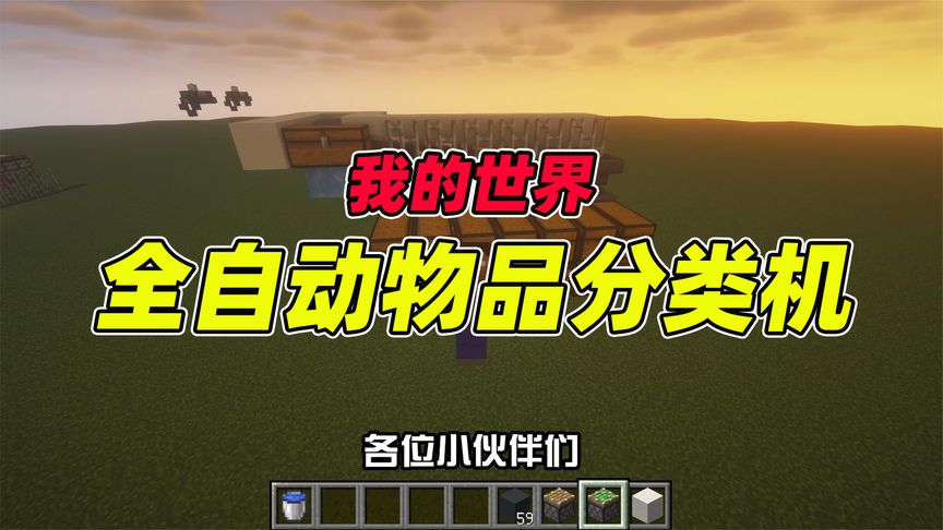 我的世界:全自动物品分类机