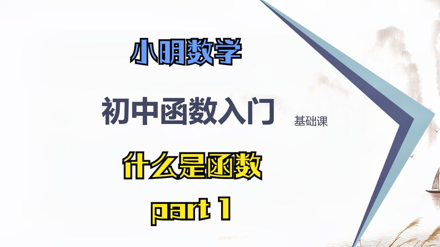 初中函数入门——什么是函数上
