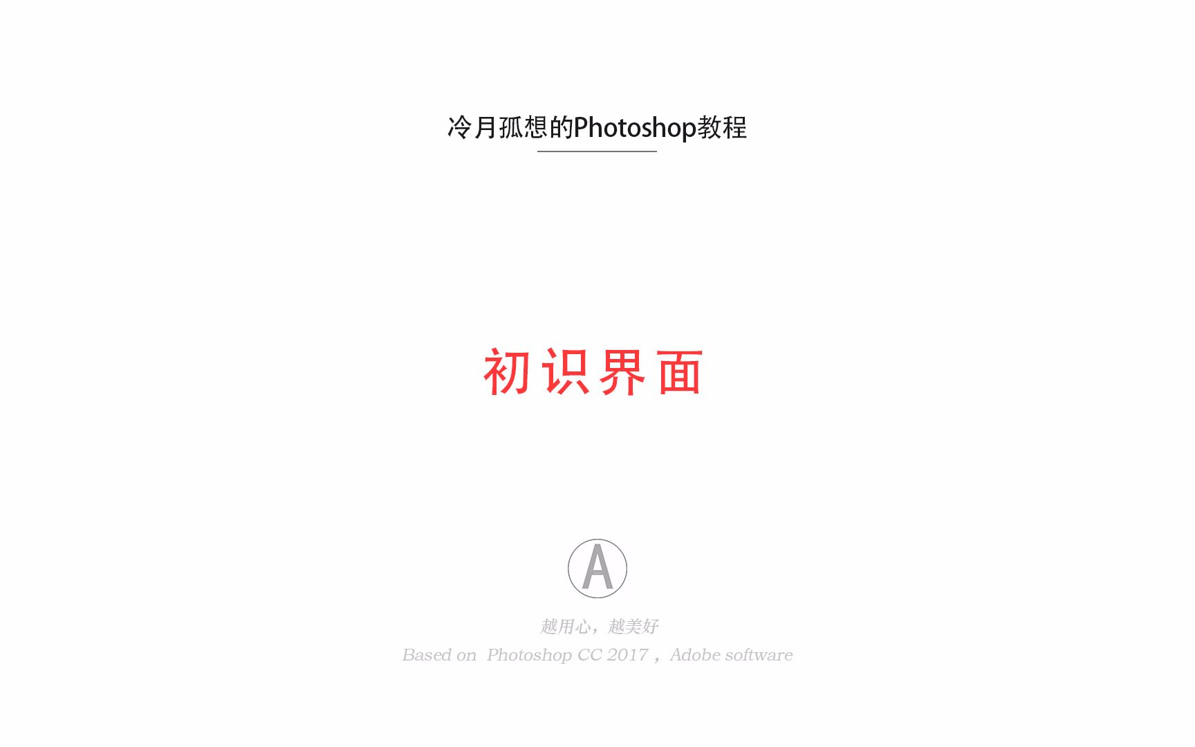 Photoshop CC 2017教程+持续更新【AlanXin制作】