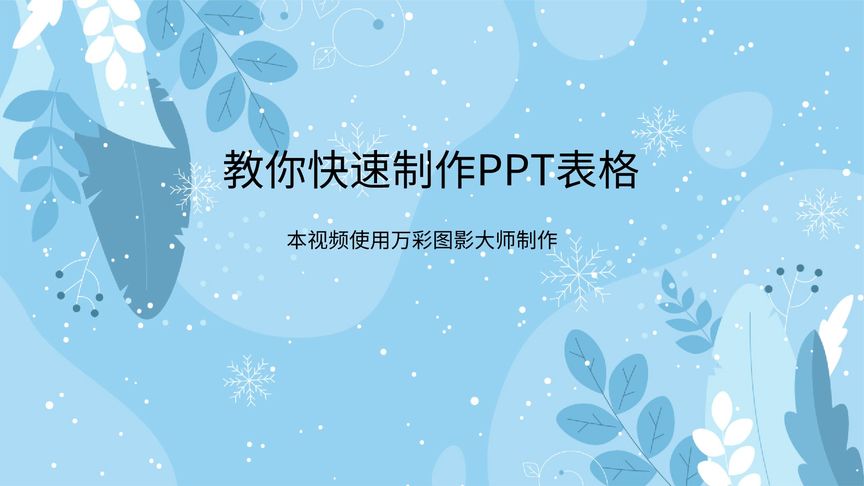 教你快速制作PPT表格_和ppt类似的软件