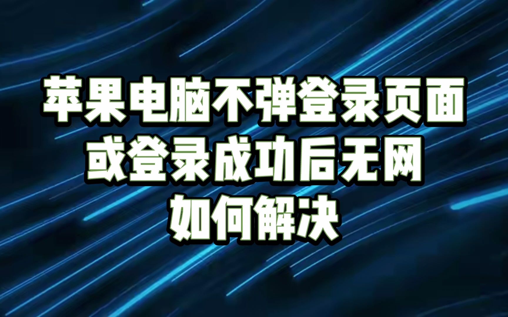苹果电脑不弹出登录界面解决方法