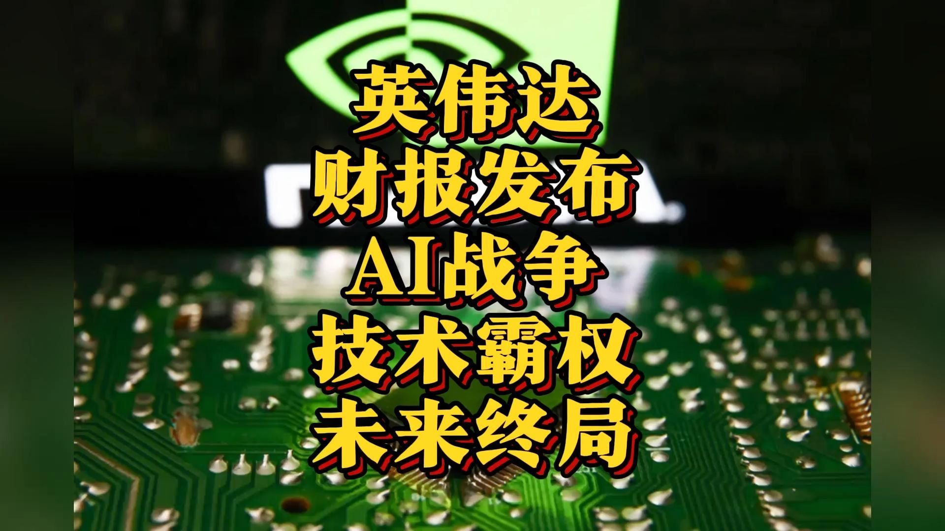 英伟达财报发布, AI战争、技术霸权、成本暗礁、未来终局