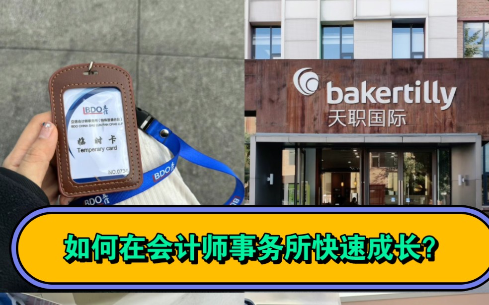 新手如何在会计师事务所快速成长?