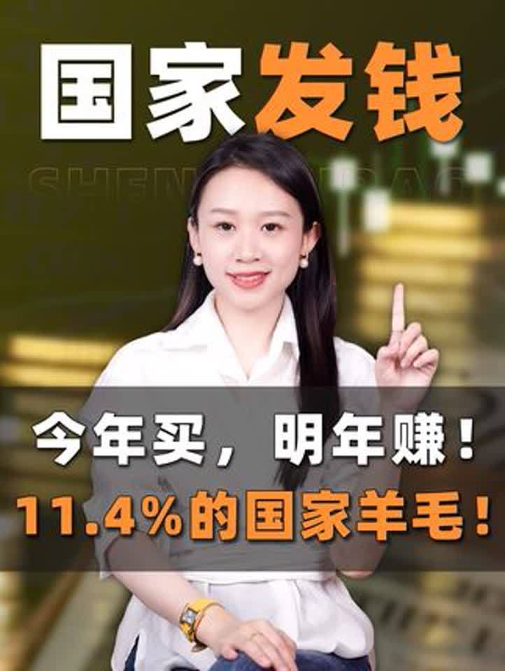 国家发钱!今年买,明年赚,最高45%的收益! #国家福利 #国家福利政策 #...