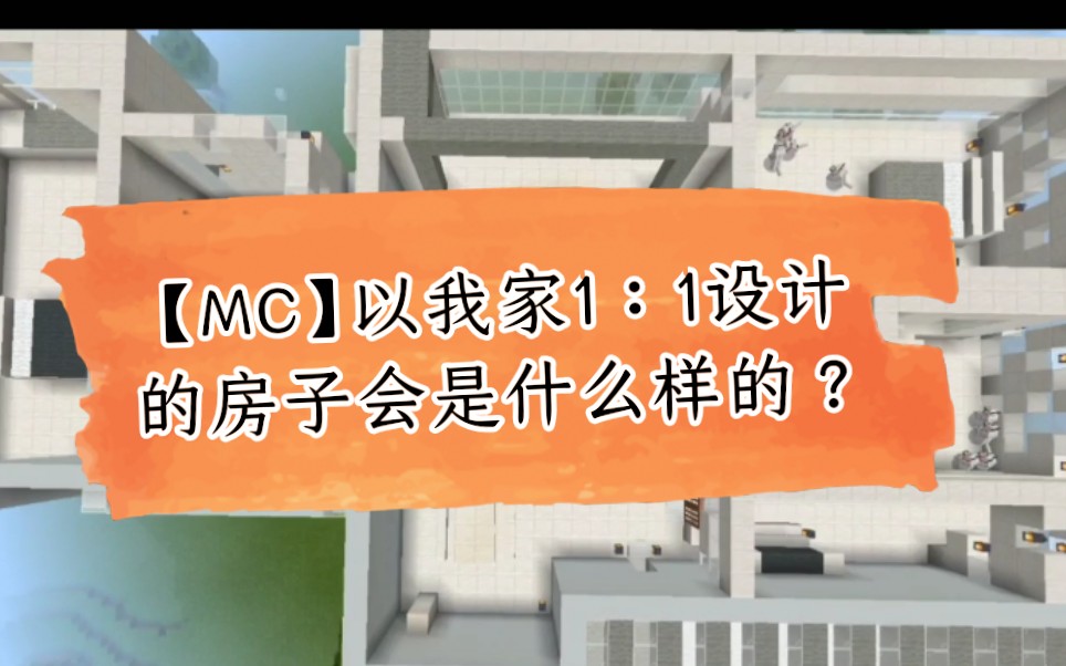 【MC】以我家1:1设计的房子会是什么样的?