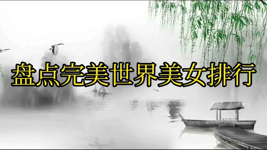 盘点完美世界美女排行，有没有你喜欢的，一起来看看吧