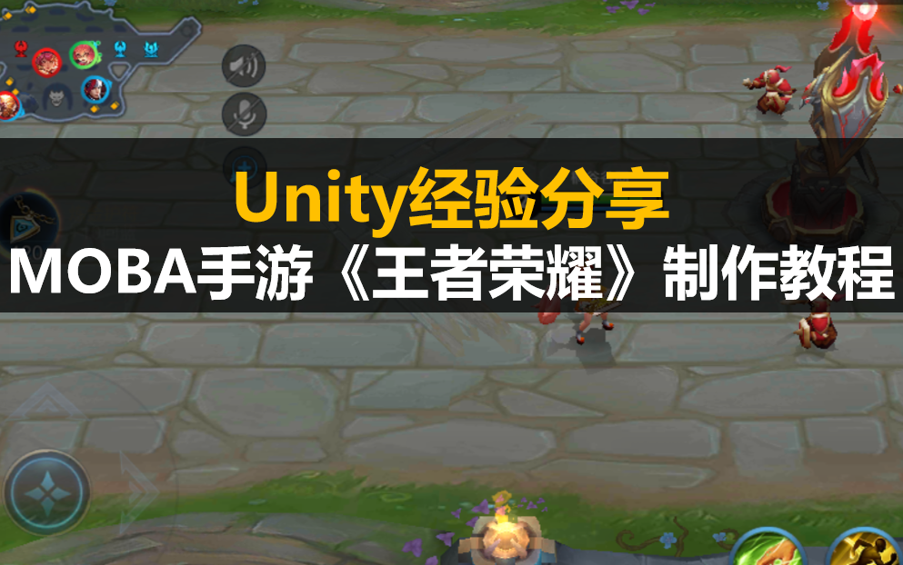 Unity经验分享:MOBA手游《王者荣耀》制作教程 #项目实战