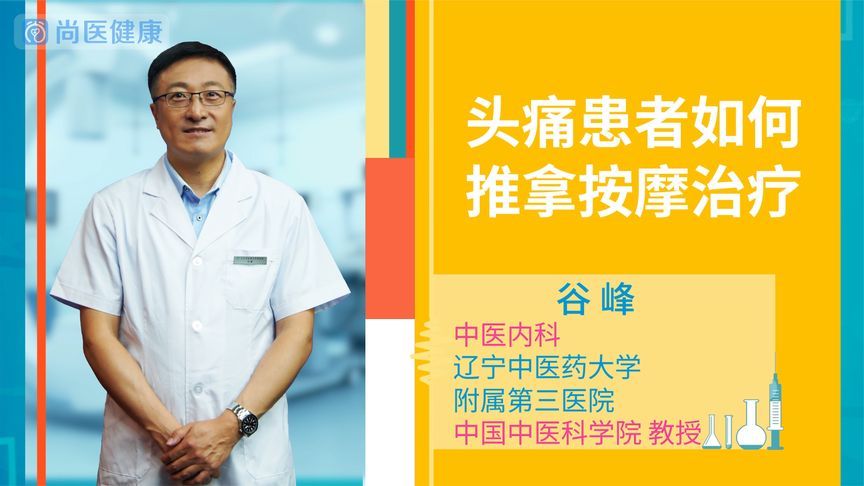 头痛患者如何推拿按摩治疗