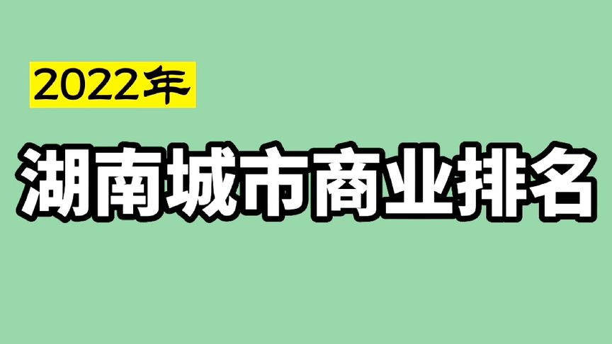 2022年湖南省最新城市商业综合排名出炉