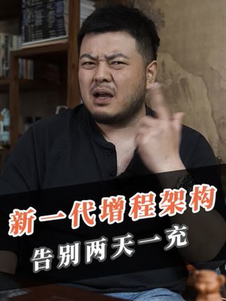 最近想入手增程车的人我劝你等等!