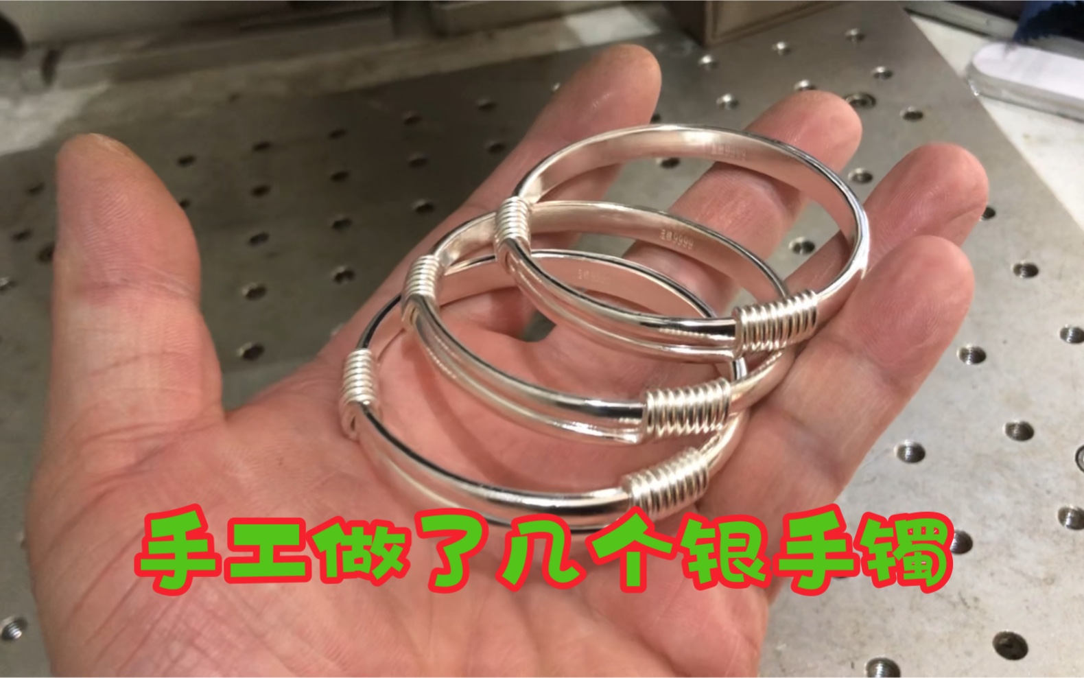 手工做几个银手镯,简约绕丝的老款式,现在还有人会喜欢这样的吗