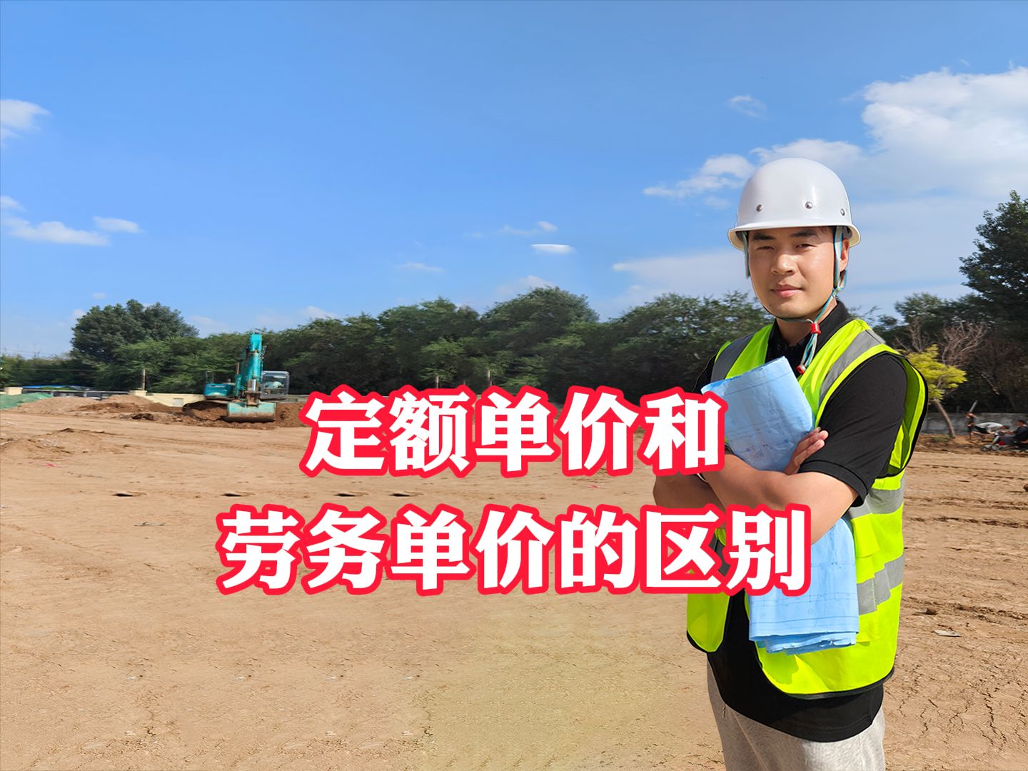 定额单价和劳务单价的区别?