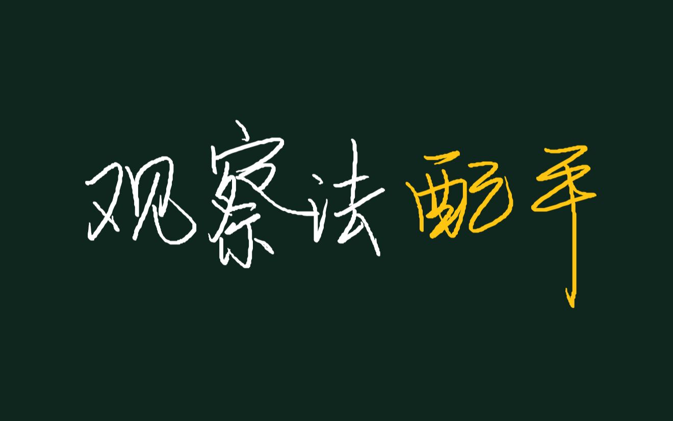 【初中化学】观察法配平