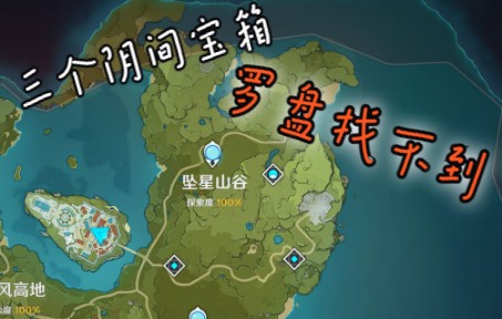 原神蒙德坠星山谷3个阴间宝箱,100%探索度之路上的拦路虎。_哔哩...