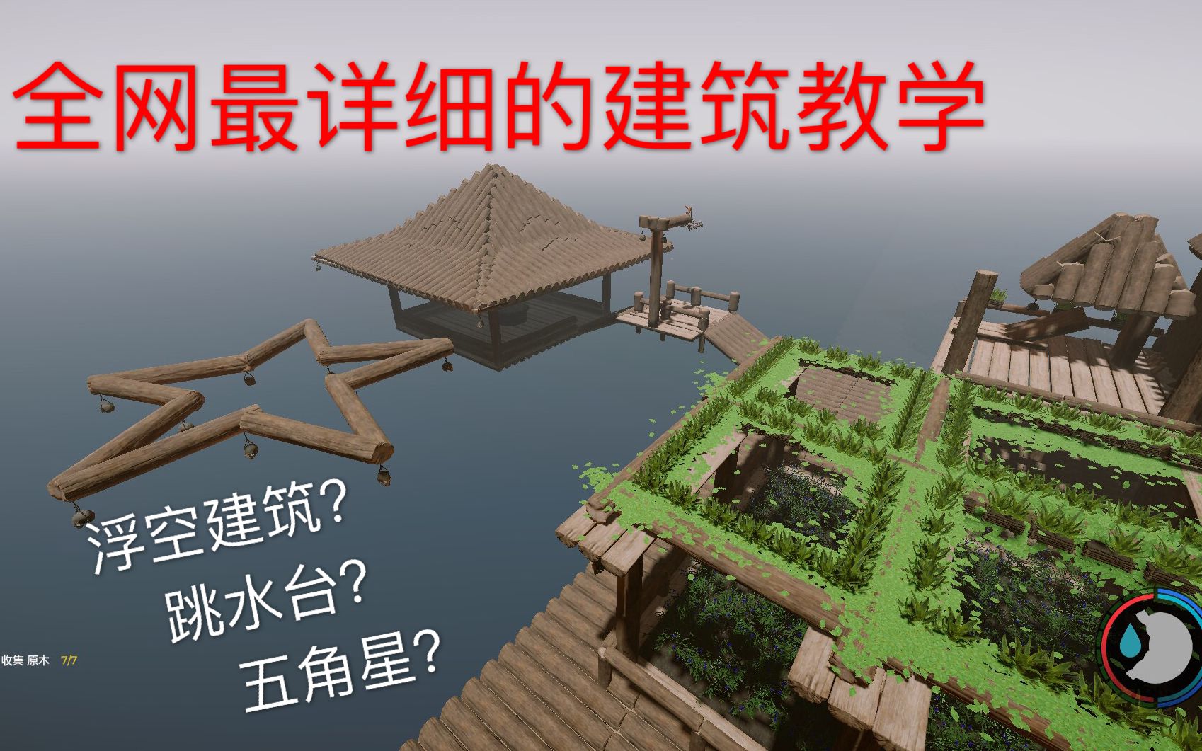【LIen狗贼】《森林》你不知道的建筑干货#1
