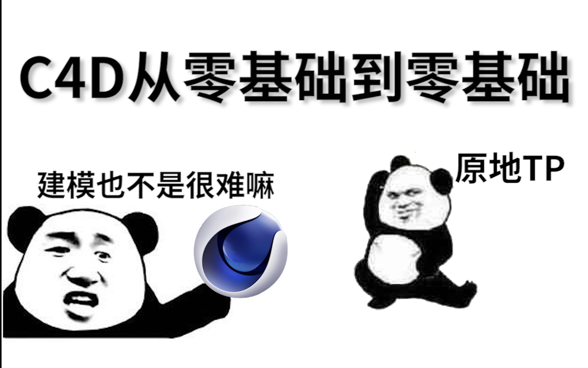 10节C4D基础课,带你解决C4D建模的问题