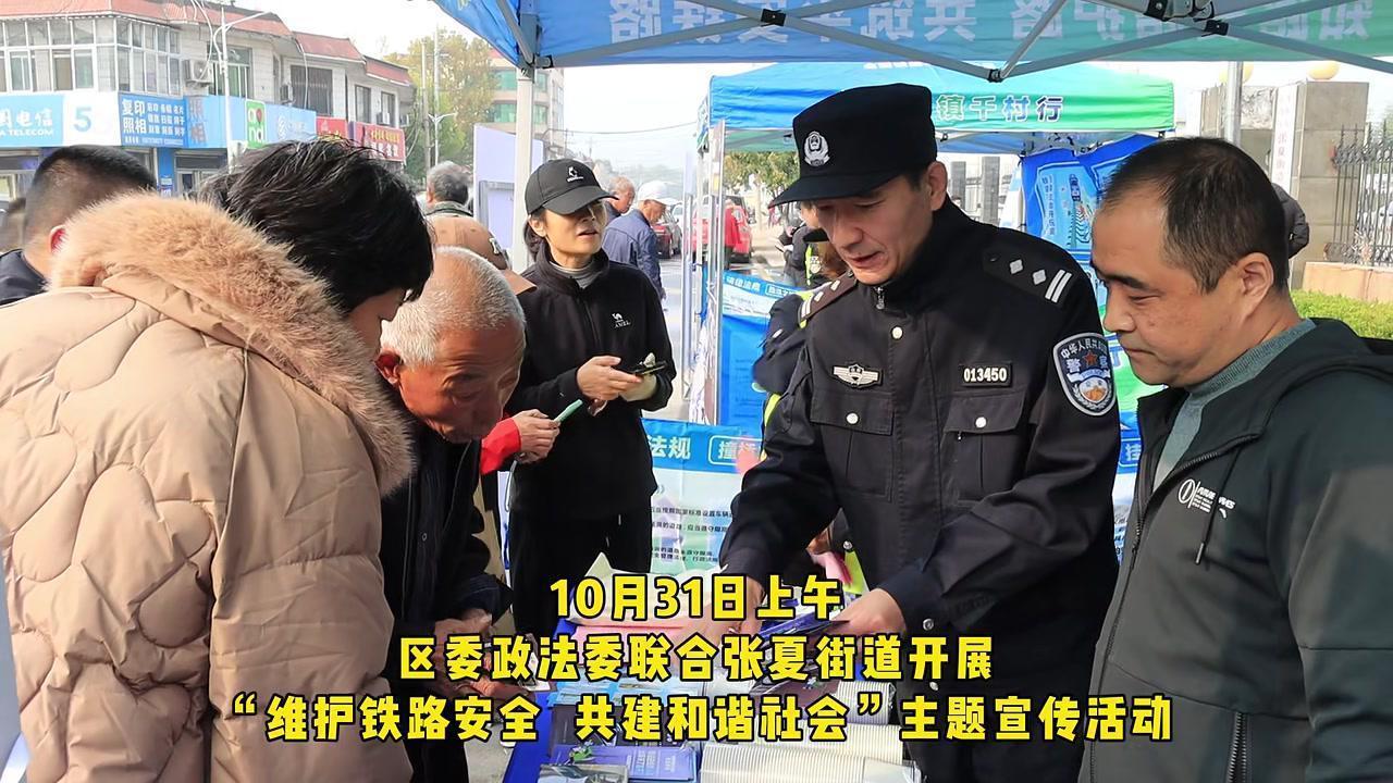 区委政法委联合张夏街道开展"维护铁路安全共建和谐社会"主题宣传...