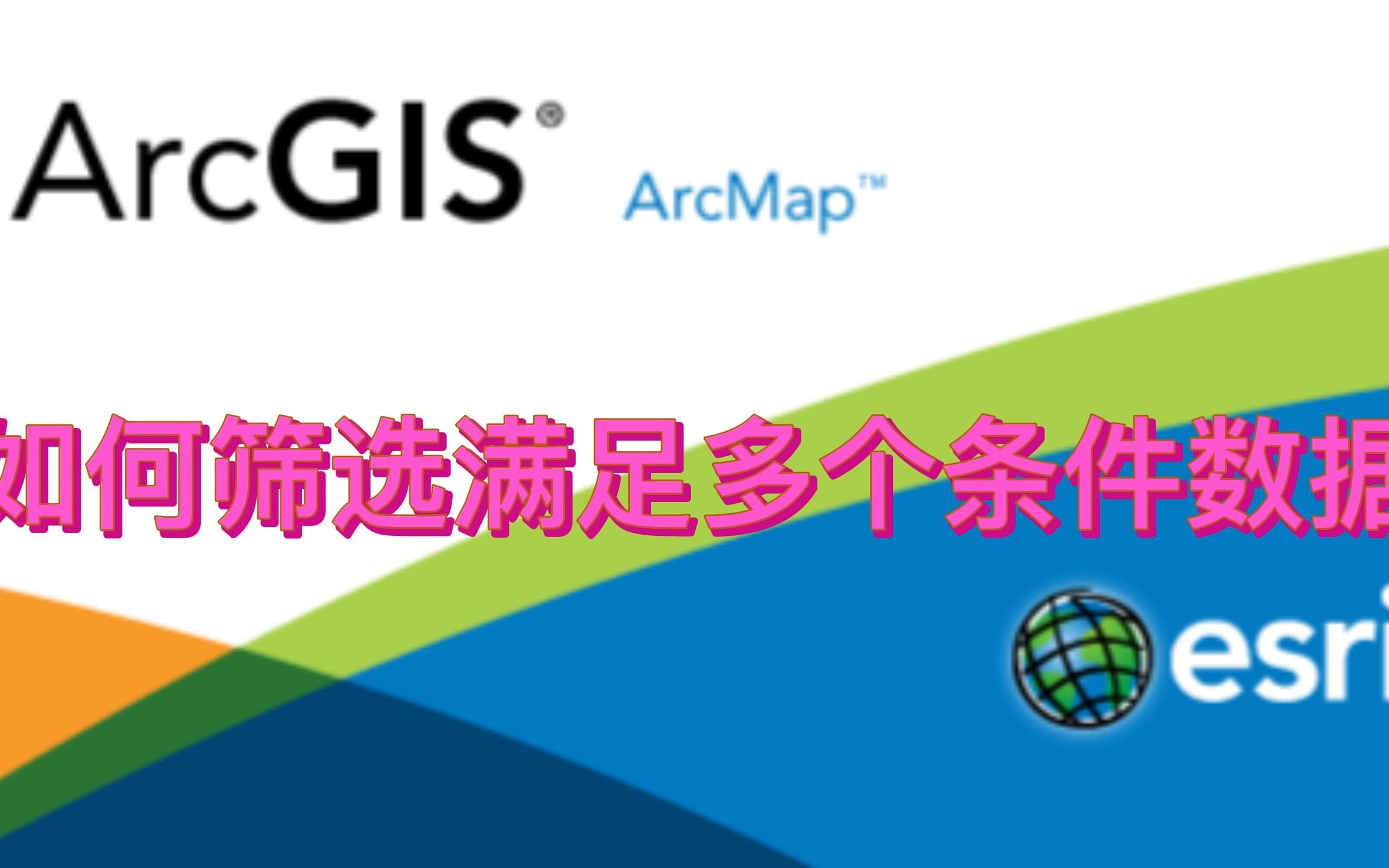 Arcgis中如何筛选同时满足多个条件数据,一看就会