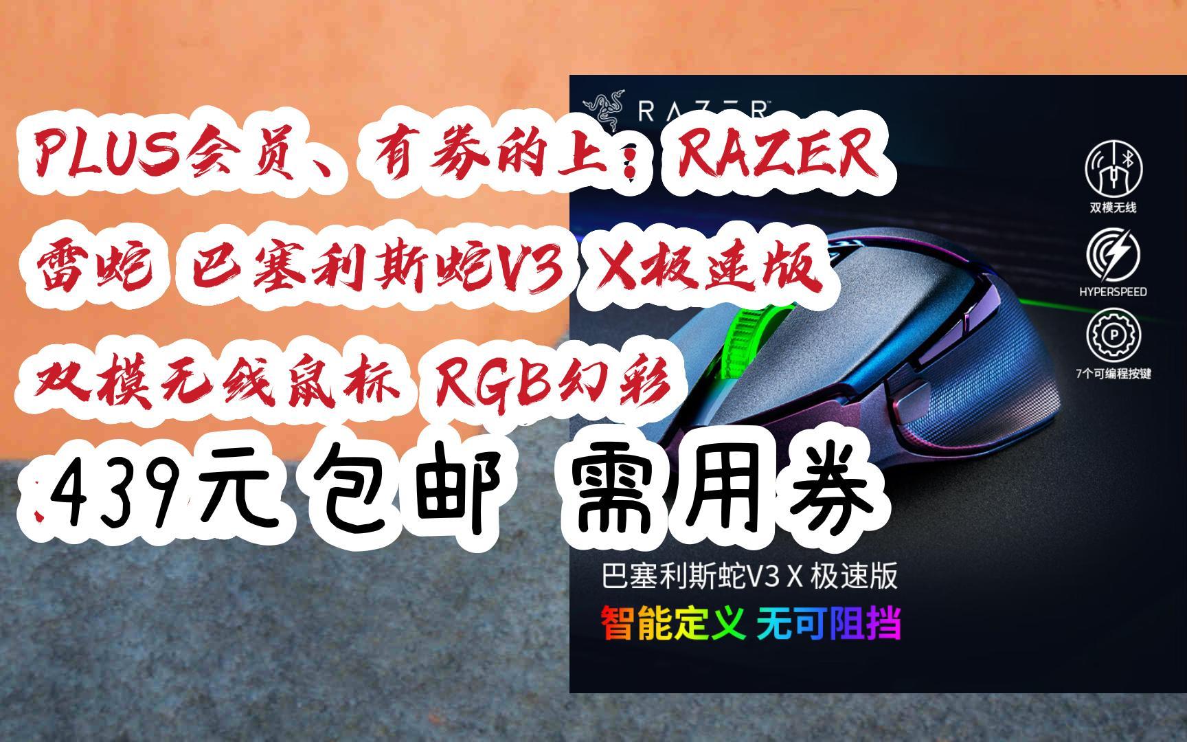 ...蛇V3 X极速版 双模无线鼠标 RGB幻彩 18000DPI 439元包邮需用券