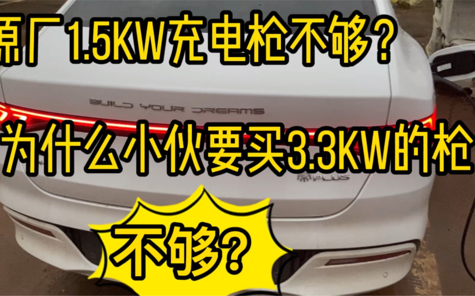 比亚迪秦plus车主为什么要换掉自己的1.5kw的充电枪?不够吗?听听他...