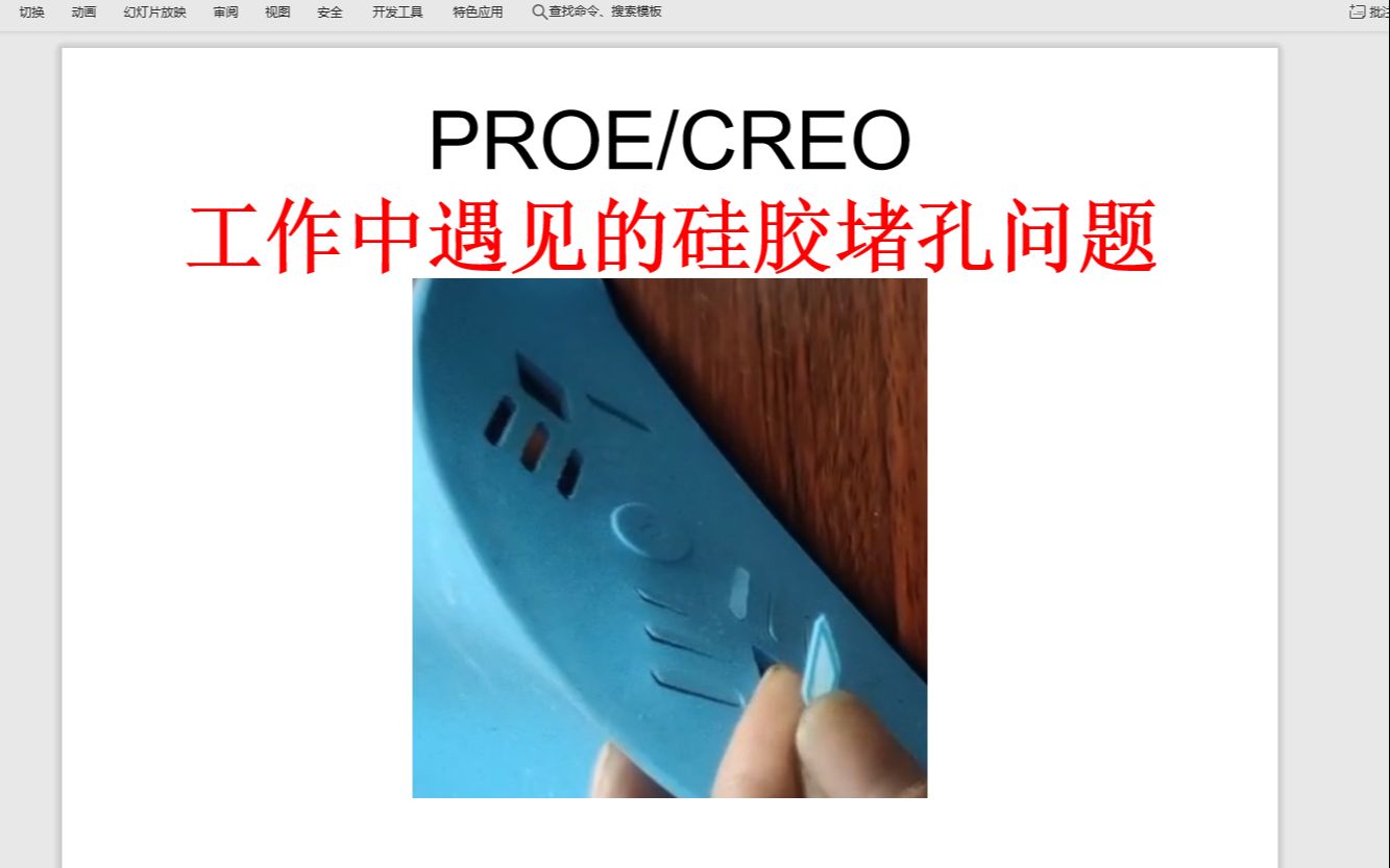 CAD/CREO/PROE/UG/SOLIDWORKS/RHINO/硅胶开模堵孔