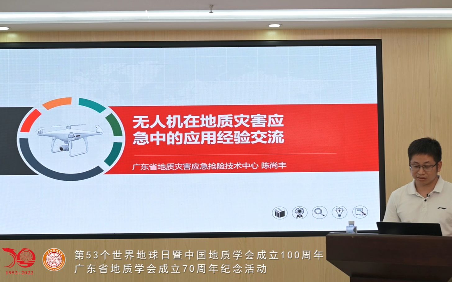 无人机在地质灾害应急中的应用经验交流-陈尚丰-第53个世界地球日暨...