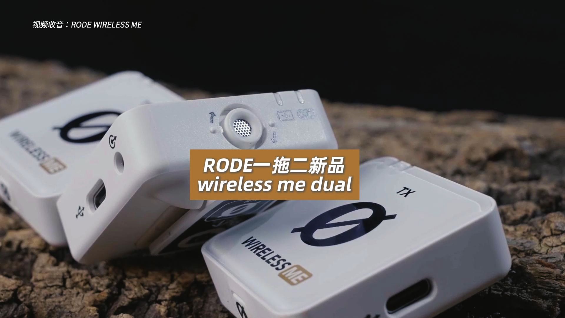 罗德RODE Wireless ME 一拖二无线领夹麦克风
