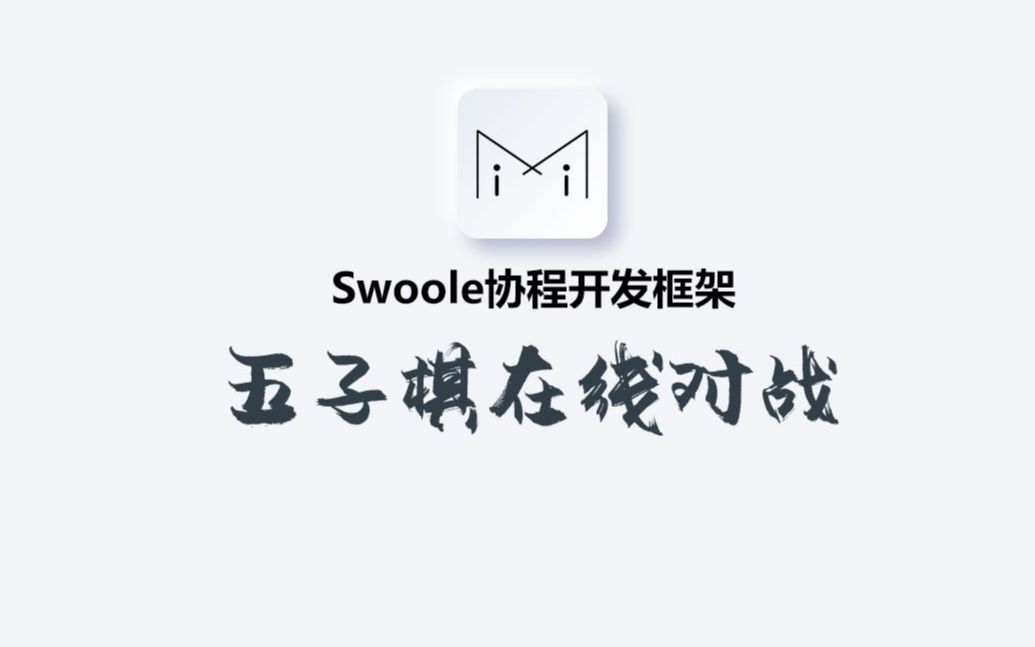 ...进阶实战教程 五子棋在线对战游戏服务端开发 PHP + Swoole + Vue